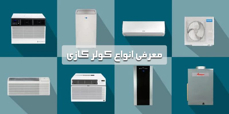 معرفی کامل انواع اسپلیت و بررسی مشخصات اصلی هر مدل